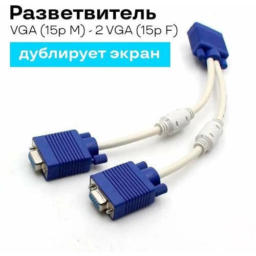 Разветвитель VGA (15p M) - 2 VGA (15p F), длина - 25 см.