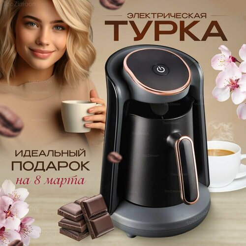 Электрическая кофемашина для приготовления кофе по-турецки