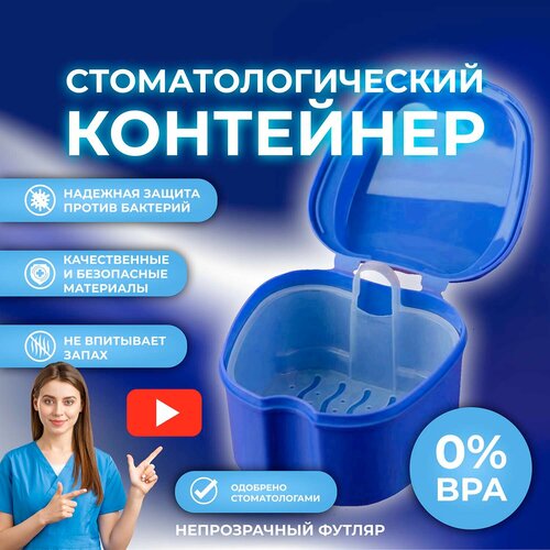 Стоматологический контейнер для зубных протезов и элайнеров герметичный синий