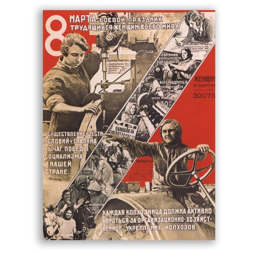 Советский плакат на бумаге / 8 марта - боевой праздник трудящихся женщин всего мира