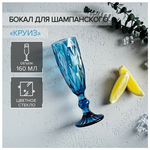 Magistro Бокал стеклянный для шампанского Magistro «Круиз», 160 мл, 7×20 см, цвет синий