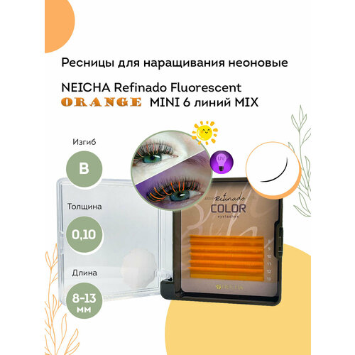 NEICHA Ресницы для наращивания цветные неоновые REFINADO Fluorescent оранжевые MINI 6 линий B 0,10 MIX (8-13)