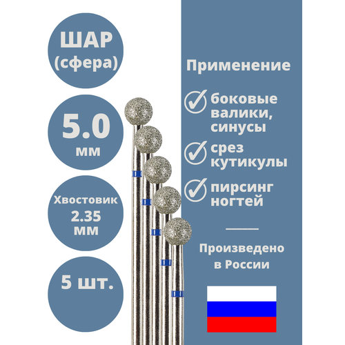 Фреза Шар (сфера) "Astial" для маникюра и педикюра алмазная, средняя, синяя, набор из 5 штук