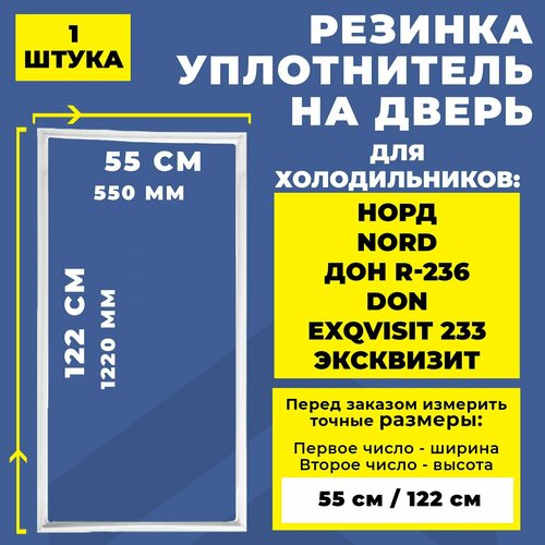 Уплотнитель для холодильника Норд / Nord, Дон R-236 / DON, Exqvisit 233 Эксквизит / Резинка на дверь холодильника 122*55