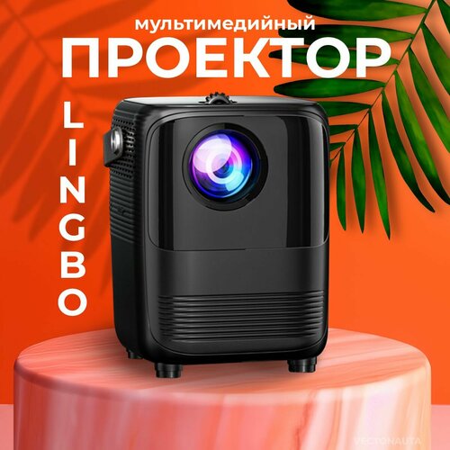 Проектор Lingbo T10 Max / Умный проектор для фильмов на системе Android + Wi-FI, проектор с HDMI