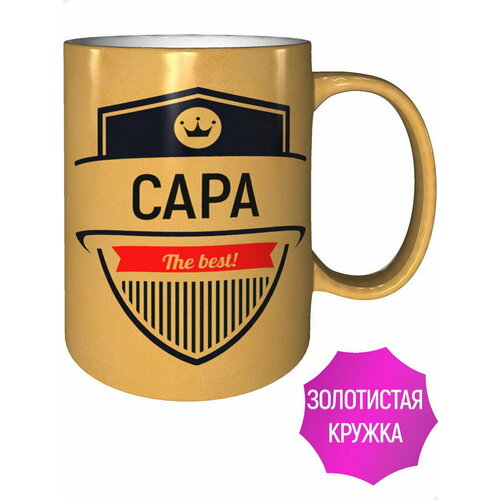 Кружка Сара The Best - цвет золотистый