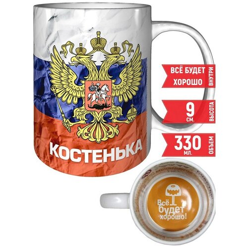 Кружка Костенька - Герб и Флаг России - с надписью Все будет хорошо.