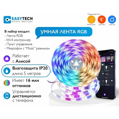 Комплект Умная светодиодная RGB лента Easy Tech с Алисой 5м 60LED/m WI-FI