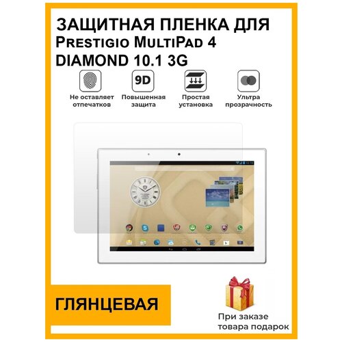 Гидрогелевая защитная плёнка для Prestigio MultiPad 4 DIAMOND 10.1 3G, глянцевая, на дисплей