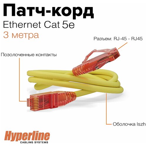 Патч-корд Hyperline U/UTP, Cat.5е (100% Fluke Component Tested), LSZH, 3 м, желтый