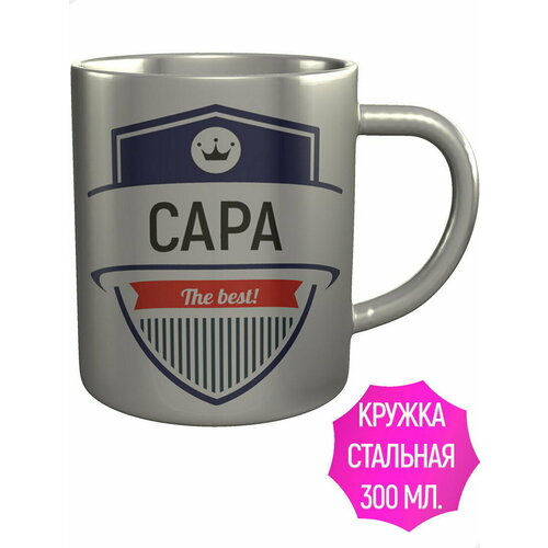 Кружка Сара The Best - нержавеющая сталь