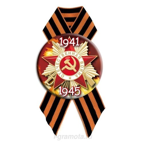 Значок с георгиевской лентой на 9 Мая "Отечественная война 1941-1945" (металл)