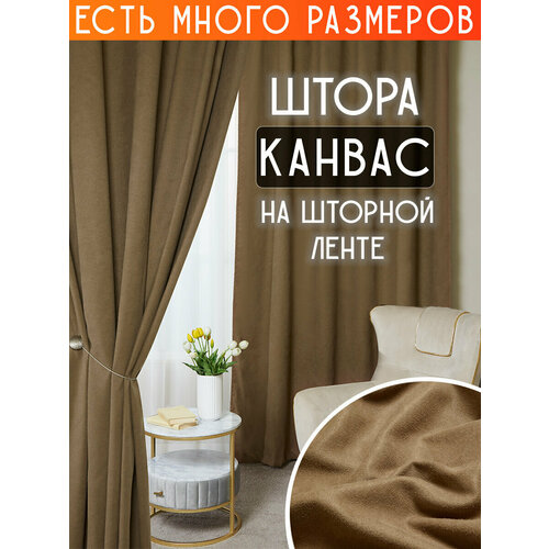 Готовая плотная интерьерная штора(портьера) канвас 150x290 см.(1шт.) со шторной лентой