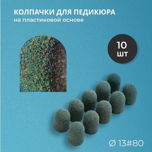 Набор педикюрный Kolpachki shop (SiC Premium) 13мм #80 - 10 шт