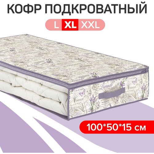 Кофр для белья Valiant для хранения подкроватный CB-L, 100х100х15 см, lavande
