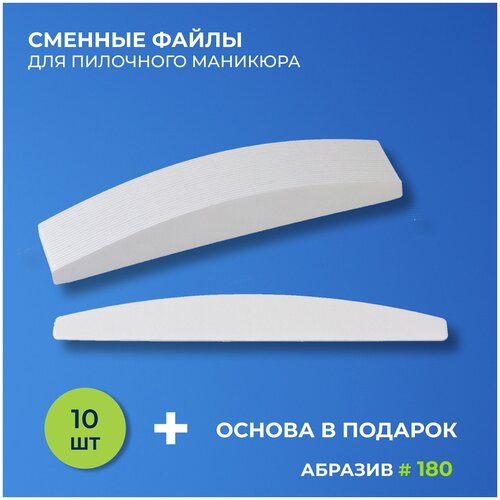 Сменный файл (абразив 180) - мост 10 шт. + Основа деревянная 1 шт.