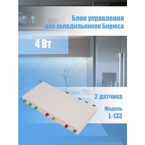 Блок управления для холодильника Бирюса L-133 50Гц/220В