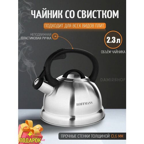 Чайник со свистком для плиты газовой индукционной 2.3 литра