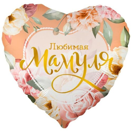Шар фольгированный 18 " сердце " Любимая Мамуля (цветы)", 1 шт. в упак.