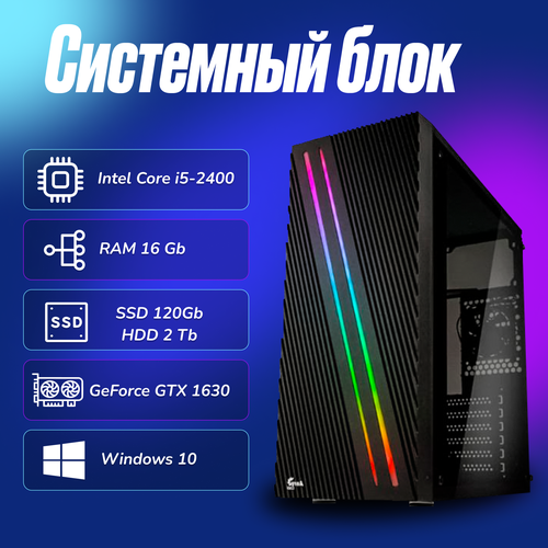 Игровой компьютер Intel Core i5-2400 (3.1ГГц)/ RAM 16Gb/ SSD 120Gb/ HDD 2Tb/GeForce GTX 1630/ Windows 10