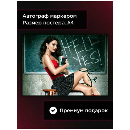 Постер с автографом Меган Фокс в фильме Тело Дженнифер, А4, без рамы