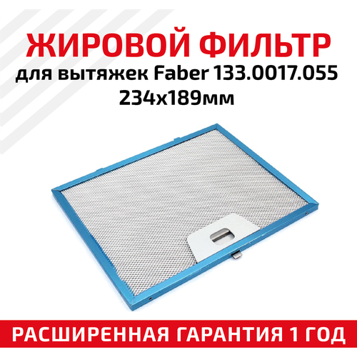 Жировой фильтр (кассета) алюминиевый (металлический) рамочный для кухонных вытяжек Faber 133.0017.055, многоразовый, 234x189мм