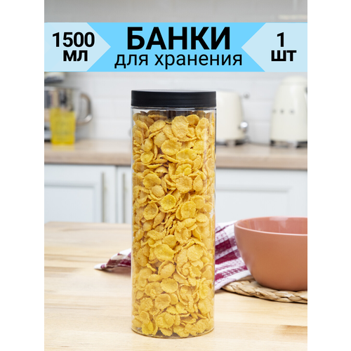 Емкость для хранения сыпучих продуктов 1,5л х 1 шт. черный