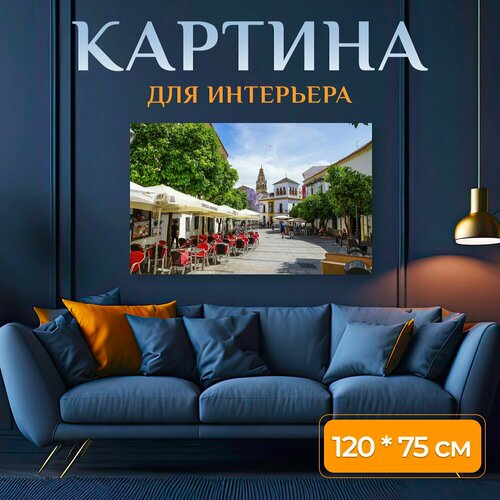 Картина на холсте "Испания, кордова, андалусия" на подрамнике 120х75 см. для интерьера