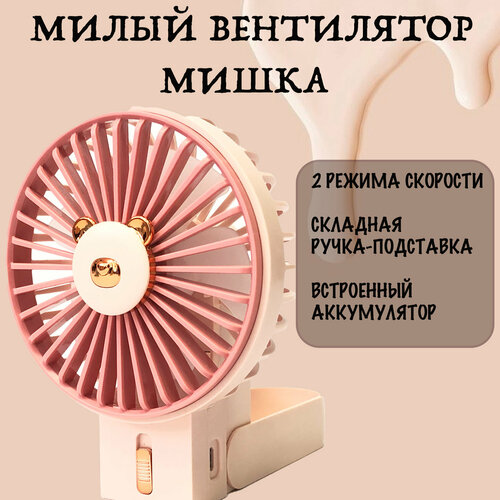 Вентилятор настольный ручной USB Мишка розовый складной с подсветкой и аккумулятором