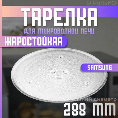 Тарелка для микроволновки Samsung D 288 мм. Универсальная, крепление под коуплер. Для вращения поддона. Поворотный стол стеклянный для микроволновой печи Самсунг. MCW012UN