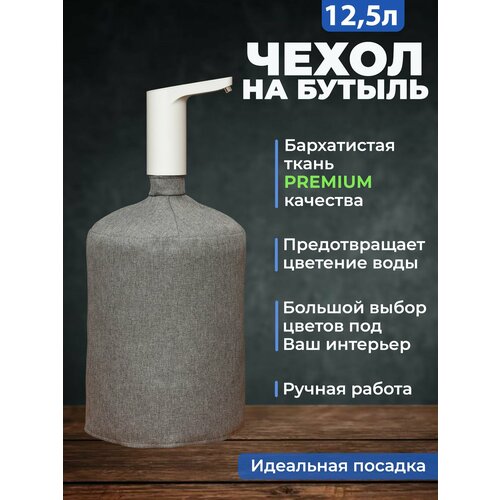 Чехол для бутыли на кулер 12,5л серого цвета из рогожки