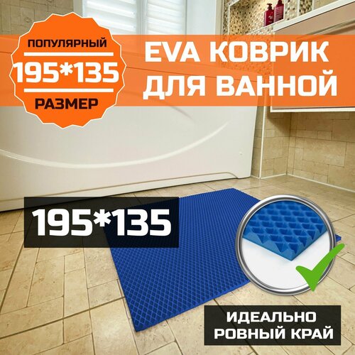 Коврик для ванной, туалета EVA (ЭВА) универсальный 135х195. Водонепроницаемое покрытие для душевой и сауны, туалета. Ровный край. Ромб Синий