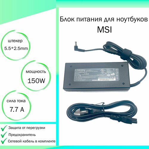 Блок питания для ноутбука MSI GP72M (19,5V 150W 7,7A DC 5.5 x 2.5 мм (штекер)