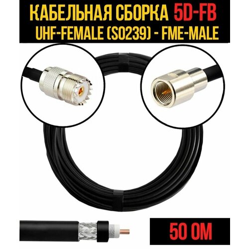Кабельная сборка 5D-FB (UHF-female (SO239) - FME-male), 7 метров