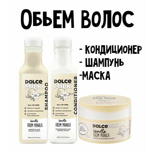 DOLCE MILK Набор Ванила-Манила для объем волос/ кондиционер 350мл/ шампунь 350мл/ маска 200мл/ расческа