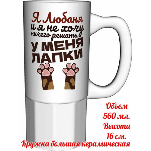 Кружка я Любаня и у меня лапки - большая керамическая