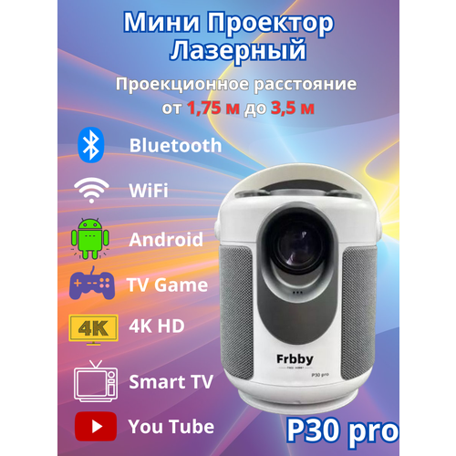 Мини проектор домашний кинотеатр Android Wi-Fi Full HD Frbby P30 белый