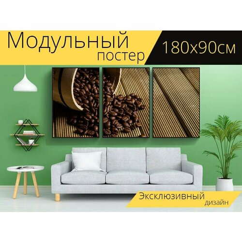 Модульный постер "Кофейные зерна, кофе, напиток" 180 x 90 см. для интерьера