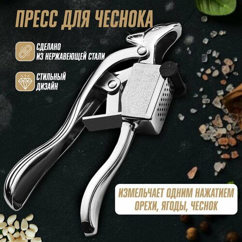 Пресс для чеснока, чеснокодавка, пресс для чеснока из нержавеющей стали, орехокол-пресс для чеснока