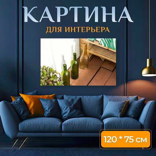 Картина на холсте "Бутылка, бутылки, завод" на подрамнике 120х75 см. для интерьера