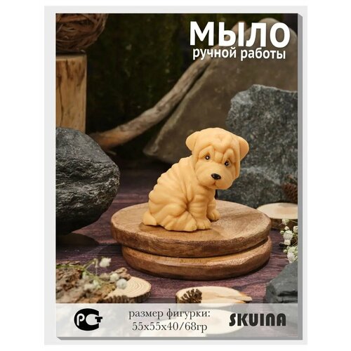 Мыло собака Шарпей малый