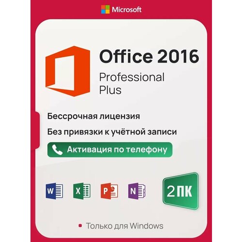 Microsoft Office 2016 Pro Plus ключ активации (На 2 ПК, бессрочная версия)