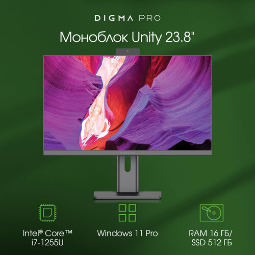 Моноблок Digma Pro Unity 23.8" i7 1255U 16ГБ 512ГБ SSD Iris Xe Windows 11 Professional, серый и черный