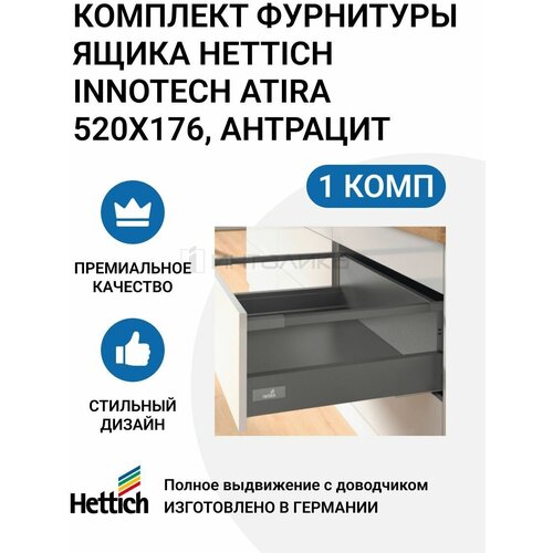 Комплект фурнитуры ящика HETTICH InnoTech Atira Германия, полного выдвижения с Silent System, 520X176 антрацит