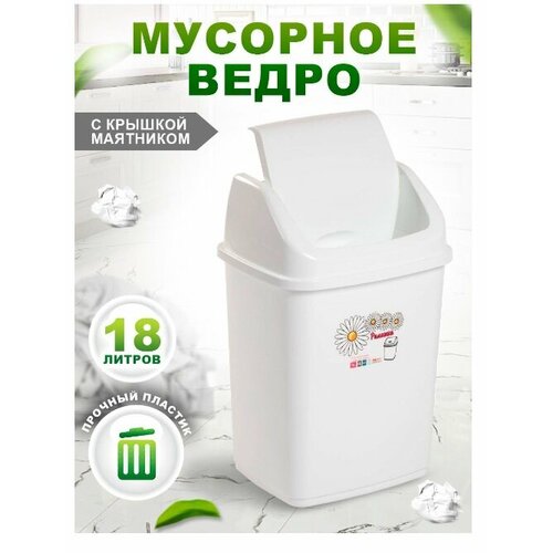 Контейнер elfplast "Ромашка" с перекидным верхом (белый), 18 л 058