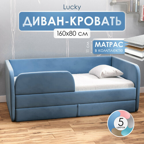 Детский диван кровать с матрасом 160х80 см Lucky Голубой, кровать диван от 3 лет с бортиками и выкатным ящиком, тахта кровать софа односпальная