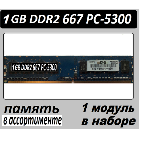 Оперативная память 1 GB DDR2 PC-5300 - 1G 1Гб DDRII 1GB 2Rx8 PC2-5300