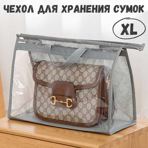 Органайзер для хранения сумок серый XL 45*36*22 см