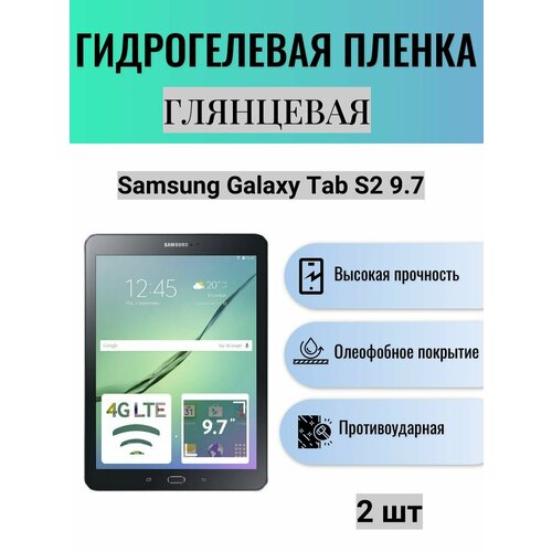 Комплект 2 шт. Глянцевая гидрогелевая защитная пленка на экран планшета Samsung Galaxy Tab S2 9.7 / Гидрогелевая пленка для самсунг гелекси таб с2 9.7