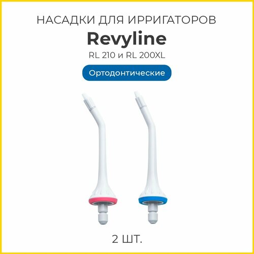 Сменные насадки для ирригаторов Revyline RL 210, RL 200/200XL ортодонтические, 2 шт.